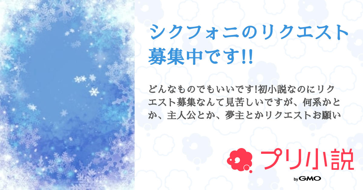 シクフォニのリクエスト募集中です!! 全1話 【連載中】(lei(れい)さんの小説) 無料スマホ夢小説ならプリ小説 Bygmo